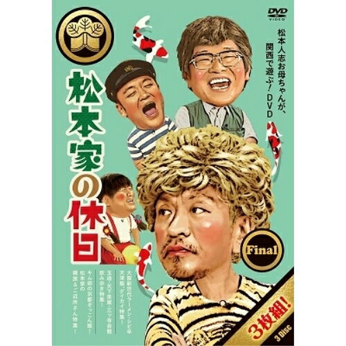 松本家の休日 Final趣味教養松本人志、蛍原徹、たむらけんじ、さだ　発売日 : 2021年6月02日　種別 : DVD　JAN : 4571487589457　商品番号 : YRBN-91458