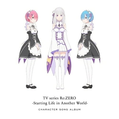 TVアニメ「Re:ゼロから始める異世界生活」キャラクターソングアルバムアニメエミリア(CV:高橋李依)、レム(CV:水瀬いのり)、エミリア(CV:高橋李依)、レム(CV:水瀬いのり)、ラム(CV:村川梨衣)、ラム(CV:村川梨衣)　発売日 ...