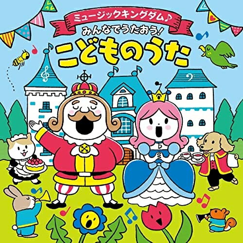 コロムビアキッズ ミュージックキングダム♪みんなでうたおう!こどものうたキッズ古川貴之、出口たかし、fhana、シン・おはガール、山野さと子、新沢としひこ、堀江美都子　発売日 : 2023年7月05日　種別 : CD　JAN : 45497...
