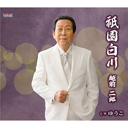 祇園白川/ゆうこ (歌詞カード、メロ譜付)越前二郎エチゼンジロウ えちぜんじろう　発売日 : 2023年6月28日　種別 : CD　JAN : 4549767201191　商品番号 : TJCH-15703【商品紹介】越前二郎、新曲2タイト...