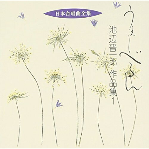 うぇーべるん 池辺晋一郎 作品集1池辺晋一郎イケベシンイチロウ いけべしんいちろう　発売日 : 2005年10月21日　種別 : CD　JAN : 4519239010170　商品番号 : VZCC-3【商品紹介】ビクターがお届けする'日本...