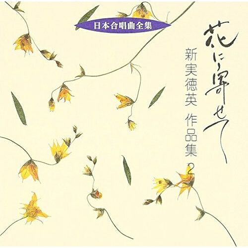 花に寄せて 新実徳英 作品集2新実徳英ニイミトクヒデ にいみとくひで　発売日 : 2005年10月21日　種別 : CD　JAN : 4519239010446　商品番号 : VZCC-30【商品紹介】ビクターがお届けする'日本合唱曲全集'...