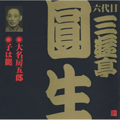 大名房五郎・子は鎹 (解説付)三遊亭圓生(六代目)サンユウテイエンショウ さんゆうていえんしょう　発売日 : 2007年1月24日　種別 : CD　JAN : 4519239012297　商品番号 : VZCG-633【商品紹介】六代目 三...