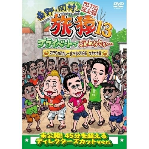 東野・岡村の旅猿13 プライベートでごめんなさい… スリランカでカレー食べまくりの旅 ウキウキ編 プレミアム完全版趣味教養東野幸治/岡村隆史/出川哲朗　発売日 : 2019年5月08日　種別 : DVD　JAN : 457148757880...