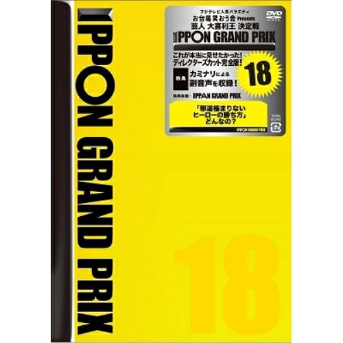 IPPONグランプリ18趣味教養松本人志、礼二、柴田英嗣　発売日 : 2019年12月11日　種別 : DVD　JAN : 4571487582618　商品番号 : YRBN-91348