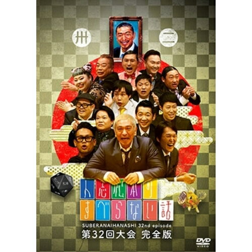 人志松本のすべらない話 第32回大会完全版趣味教養松本人志、千原ジュニア、宮川大輔　発売日 : 2020年1月22日　種別 : DVD　JAN : 4571487583615　商品番号 : YRBN-91372