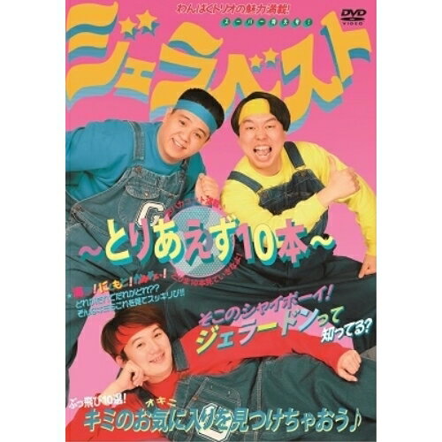 ジェラベスト〜とりあえず10本〜趣味教養ジェラードン　発売日 : 2020年4月15日　種別 : DVD　JAN : 4571487584414　商品番号 : YRBN-91382