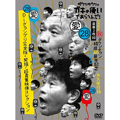 ダウンタウンのガキの使いやあらへんで!(祝)ダウンタウン結成40周年記念DVD 永久保存版 28(愛)D-1グランプリ完全版+発掘!超貴重映像コレクション (初回限定版)趣味教養ダウンタウン、今田耕司、畑下由佳、錦鯉、FUJIWARA、どぶ...