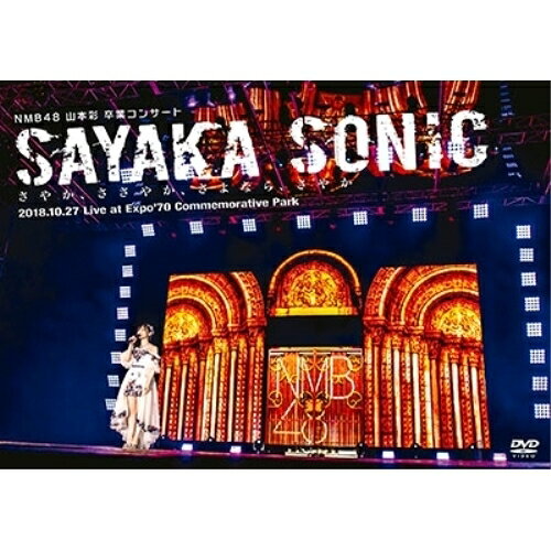 NMB48 山本彩 卒業コンサート 「SAYAKA SONIC 〜さやか、ささやか、さよなら、さやか〜」NMB48エヌエムビーフォーティエイト えぬえむびーふぉーてぃえいと　発売日 : 2019年1月01日　種別 : DVD　JAN : 4...