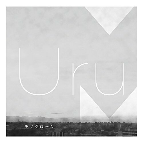 モノクローム (通常盤)Uruウル うる　発売日 : 2017年12月20日　種別 : CD　JAN : 4547366331868　商品番号 : AICL-3458【商品紹介】聴く人を包み込むような透き通る歌声と神秘的な存在感で、幅広い世...