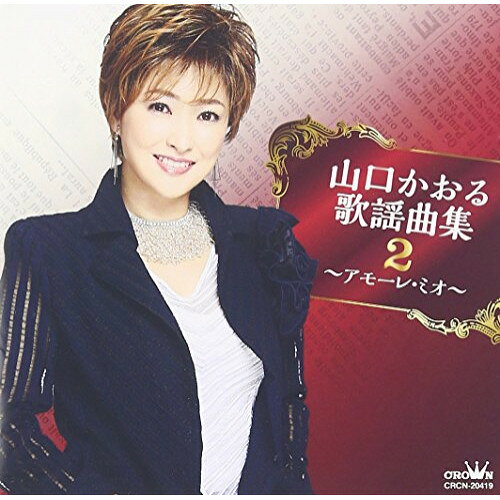 山口かおる歌謡曲集2 〜アモーレ・ミオ〜山口かおるヤマグチカオル やまぐちかおる　発売日 : 2016年3月02日　種別 : CD　JAN : 4988007274012　商品番号 : CRCN-20419【収録内容】CD:11.アモーレ・...