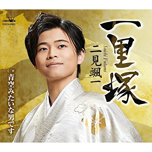一里塚 (メロ譜付)二見颯一フタミソウイチ ふたみそういち　発売日 : 2023年4月26日　種別 : CD　JAN : 4988007303521　商品番号 : CRCN-8563【商品紹介】二見颯一、デビュー5周年記念曲。歌手として最初...