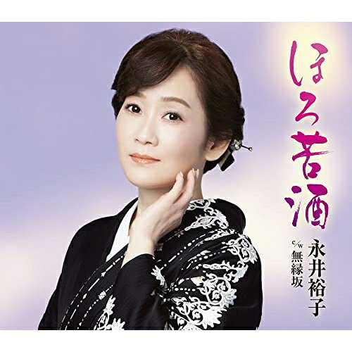 ほろ苦酒 c/w 無縁坂 (楽譜付)永井裕子ナガイユウコ ながいゆうこ　発売日 : 2023年4月26日　種別 : CD　JAN : 4988003616960　商品番号 : KICM-31098【商品紹介】初タッグとなる麻こよみ氏の繊細な...