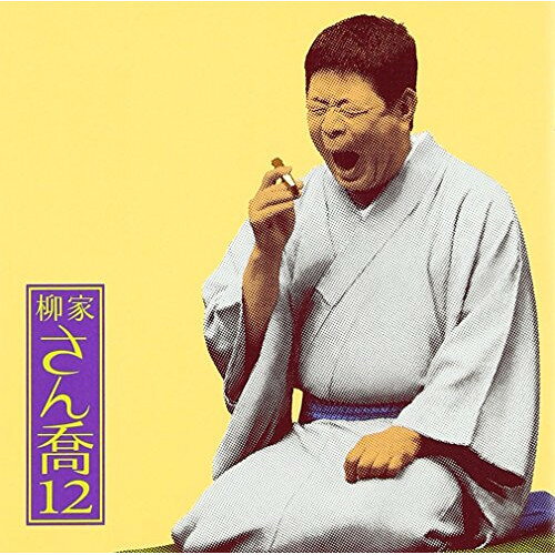 柳家さん喬12 あくび指南/鼠穴柳家さん喬ヤナギヤサンキョウ やなぎやさんきょう　発売日 : 2013年7月24日　種別 : CD　JAN : 4582290393223　商品番号 : MHCL-2299【商品紹介】「朝日名人会」ライヴシリ...