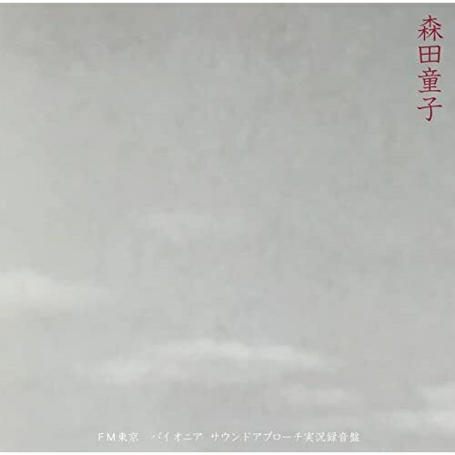 FM東京 パイオニア・サウンドアプローチ実況録音盤森田童子モリタドウジ もりたどうじ　発売日 : 2023年6月21日　種別 : CD　JAN : 4995879253663　商品番号 : PCD-25366【商品紹介】1975年にシングル...