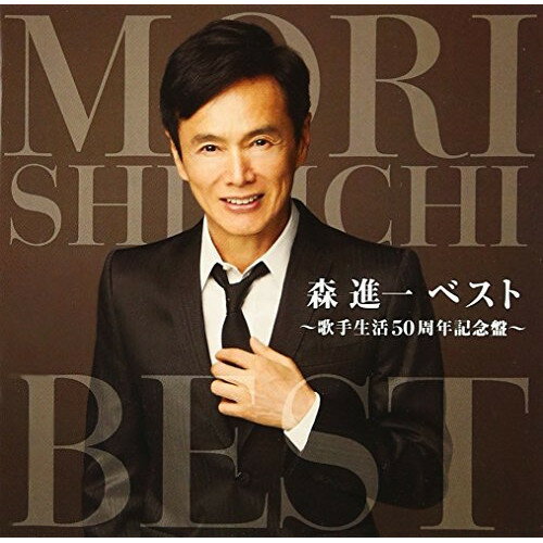 森進一ベスト 〜歌手生活50周年記念盤〜 (歌詞付)森進一モリシンイチ もりしんいち　発売日 : 2016年3月23日　種別 : CD　JAN : 4988002698479　商品番号 : VICL-64399【商品紹介】森進一の歌手生活5...