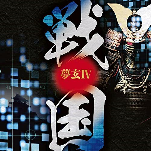 夢玄IV 戦国夢玄ムゲン むげん　発売日 : 2023年6月28日　種別 : CD　JAN : 4519239020988　商品番号 : VZCG-846【商品紹介】歌舞伎・長唄界で活躍する奏者による創作邦楽集団(夢玄)がパンデミック後を生...