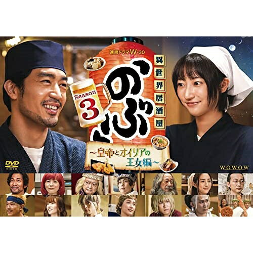 連続ドラマW-30 異世界居酒屋「のぶ」Season3〜皇帝とオイリアの王女編〜DVD-BOX国内TVドラマ大谷亮平、武田玲奈、平岡祐太、浅香航大、平祐奈、白洲迅、堀田茜、蝉川夏哉　発売日 : 2023年8月09日　種別 : DVD　JAN...
