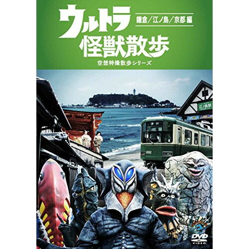 ウルトラ怪獣散歩 〜鎌倉/江ノ島/京都 編〜趣味教養東京03　発売日 : 2015年9月09日　種別 : DVD　JAN : 4534530087034　商品番号 : ANSB-55198