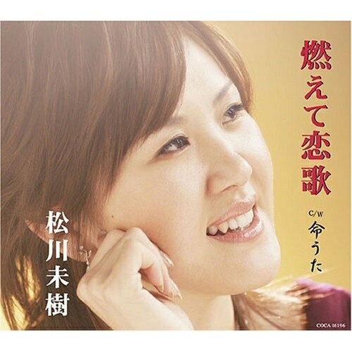 燃えて恋歌/命うた松川未樹マツカワミキ まつかわみき　発売日 : 2008年10月22日　種別 : CD　JAN : 4988001021001　商品番号 : COCA-16196【商品紹介】第45回有線大賞新人賞を受賞した松川未樹のサード...