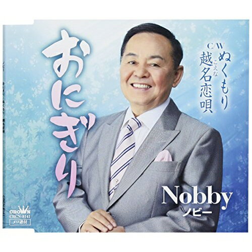 おにぎりノビーのびー　発売日 : 2018年4月04日　種別 : CD　JAN : 4988007283328　商品番号 : CRCN-8141【商品紹介】カラオケの定番曲として人気のある「母の鞄」「三毳山」に続く待望のシングルは、本人が最...