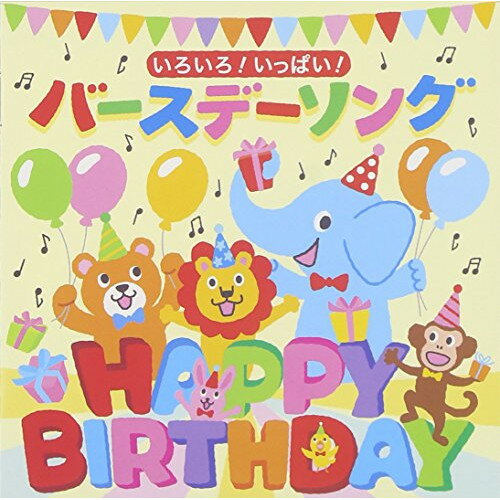 いろいろ!いっぱい!バースデーソングキッズ竹内浩明、リン・ホブデイ、羽生未来、並木のり子、Seiren Boys、渡辺かおり、岡崎裕美　発売日 : 2014年1月22日　種別 : CD　JAN : 4988003447434　商品番号 : ...