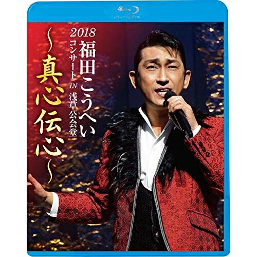 福田こうへいコンサート2018 IN 浅草公会堂〜真心伝心〜(Blu-ray)福田こうへいフクダコウヘイ ふくだこうへい　発売日 : 2019年2月27日　種別 : BD　JAN : 4988003855598　商品番号 : KIXM-36...