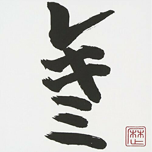 レキミ (CD+DVD)レキシれきし　発売日 : 2012年12月05日　種別 : CD　JAN : 4988064592470　商品番号 : RZCM-59247【商品紹介】元Super Butter Dog、池田貴史のソロ・ユニット、レ...