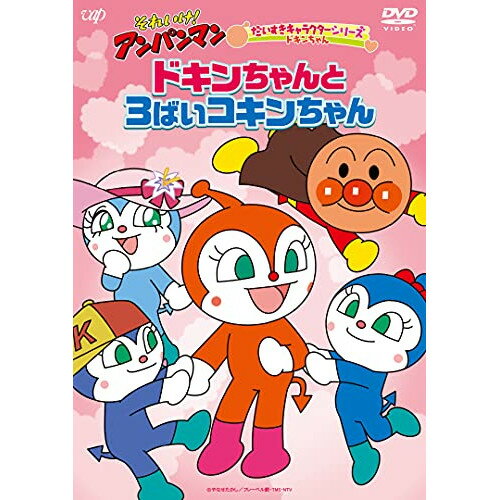 それいけ!アンパンマン だいすきキャラクターシリーズ ドキンちゃん ドキンちゃんと3ばいコキンちゃんキッズやなせたかし、戸田恵子、中尾隆聖、増岡弘、山寺宏一、佐久間レイ、いずみたく、近藤浩章　発売日 : 2021年7月28日　種別 : DV...
