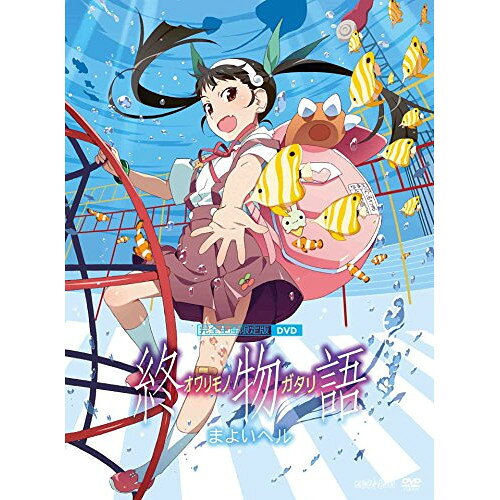 終物語 6 まよいヘル (DVD+CD) (完全生産限定版)TVアニメ西尾維新、神谷浩史、加藤英美里、坂本真綾、渡辺明夫、羽岡佳　発売日 : 2017年10月25日　種別 : DVD　JAN : 4534530105172　商品番号 : A...