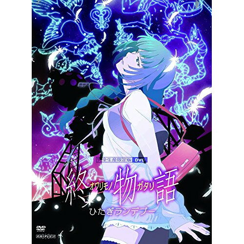 終物語 7 ひたぎランデブー (DVD+CD) (完全生産限定版)TVアニメ西尾維新、神谷浩史、斎藤千和、井口裕香、渡辺明夫、羽岡佳　発売日 : 2017年11月29日　種別 : DVD　JAN : 4534530105202　商品番号 :...