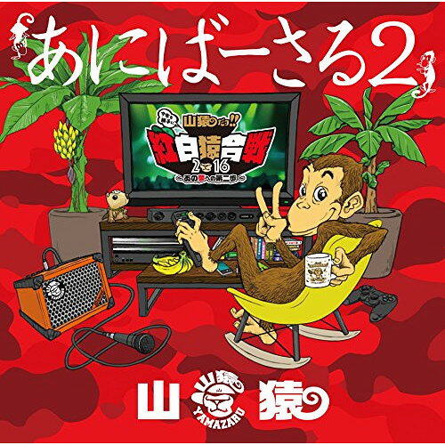 あにばーさる2 〜山猿だョ ! ! 今年も勝手に紅白猿合戦2016 あの夢への第二歩〜(Blu-ray)山猿ヤマザル やまざる　発売日 : 2017年7月12日　種別 : BD　JAN : 4547366308600　商品番号 : ESXL...