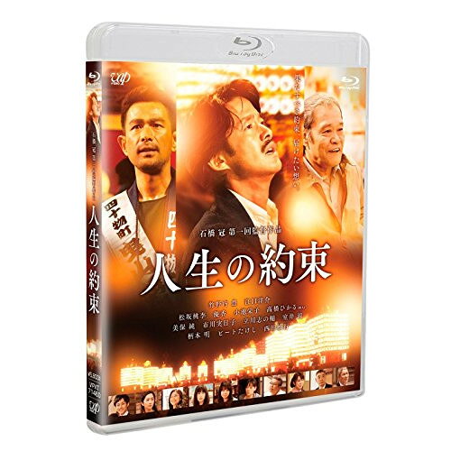 人生の約束(Blu-ray) (通常版)邦画竹野内豊、江口洋介、松坂桃李、石橋冠、吉川清之　発売日 : 2016年7月06日　種別 : BD　JAN : 4988021714600　商品番号 : VPXT-71460