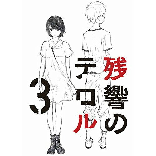 残響のテロル 3TVアニメ中澤一登、石川界人、斉藤壮馬、種崎敦美、菅野よう子　発売日 : 2014年11月26日　種別 : DVD　JAN : 4534530079732　商品番号 : ANSB-11183