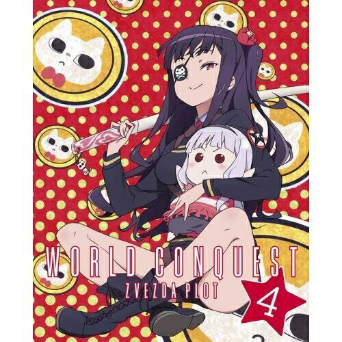 世界征服 謀略のズヴィズダー 4(Blu-ray) (Blu-ray+CD) (完全生産限定版)TVアニメhunting cap brothers、久野美咲、花江夏樹、M・A・O、佐々木啓悟、加藤達也　発売日 : 2014年6月25日　種別...
