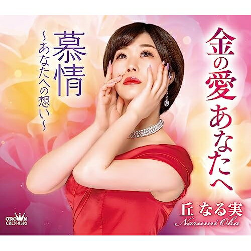 金の愛あなたへ/慕情〜あなたへの想い〜 (メロ譜付)丘なる実オカナルミ おかなるみ　発売日 : 2023年8月09日　種別 : CD　JAN : 4988007304757　商品番号 : CRCN-8593【商品紹介】”ブルースの女王”を目...