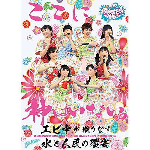 私立恵比寿中学 エビ中 夏のファミリー遠足 略してファミえん in 山中湖 2014私立恵比寿中学シリツエビスチュウガク しりつえびすちゅうがく　発売日 : 2014年12月17日　種別 : DVD　JAN : 4560429728078　...