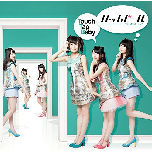 Touch Tap Baby (CD+DVD)ハッカドールはっかどーる　発売日 : 2015年11月25日　種別 : CD　JAN : 4562475256802　商品番号 : EYCA-10680【商品紹介】ユーザーひとりひとりの好き/嫌...