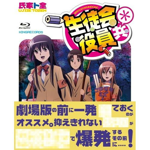 生徒会役員共* Blu-ray BOX(Blu-ray) (本編Blu-ray3枚+特典Blu-ray1枚+CD)TVアニメ氏家ト全、浅沼晋太郎、日笠陽子、佐藤聡美、古田誠、森悠也　発売日 : 2017年7月19日　種別 : BD　JAN ...