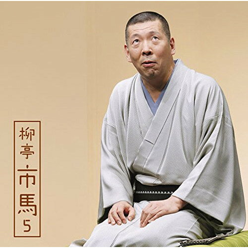 朝日名人会ライヴシリーズ102 柳亭市馬5 馬の田楽/猫の災難柳亭市馬リュウテイイチバ りゅうていいちば　発売日 : 2014年12月24日　種別 : CD　JAN : 4582290405452　商品番号 : MHCL-2489【商品紹介...
