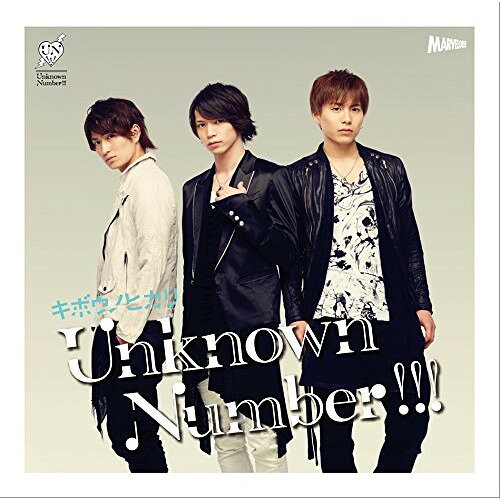 キボウノヒカリ (CD+DVD) (初回生産限定LIMITED B盤)Unknown Number!!!アンノウンナンバー あんのうんなんばー　発売日 : 2016年5月25日　種別 : CD　JAN : 4535506091741　商品番...