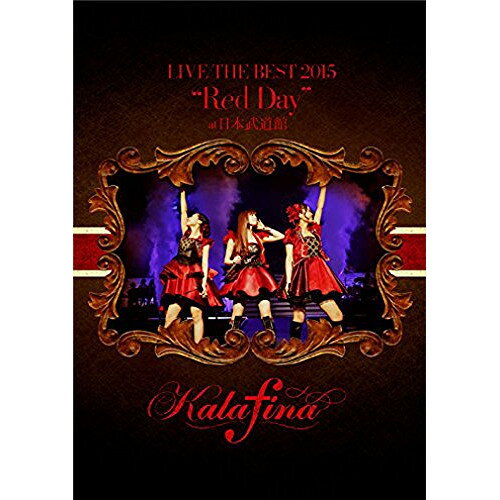 Kalafina LIVE THE BEST 2015 ”Red Day” at 日本武道館Kalafinaカラフィナ からふぃな　発売日 : 2015年7月15日　種別 : DVD　JAN : 4547557038743　商品番号 : S...