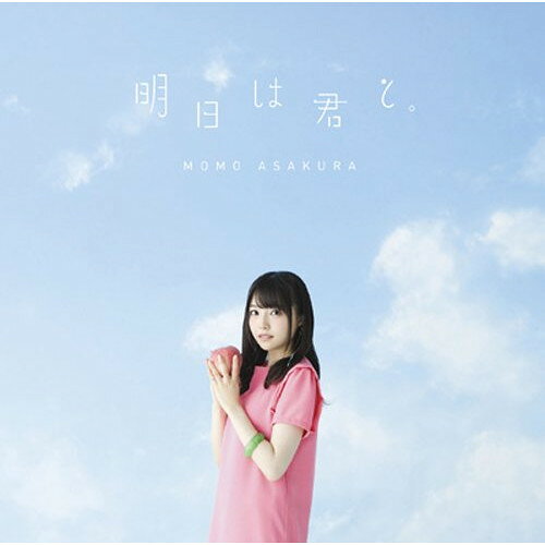 明日は君と。 (CD+DVD) (初回生産限定盤)麻倉ももアサクラモモ あさくらもも　発売日 : 2016年11月02日　種別 : CD　JAN : 4580163595668　商品番号 : SMCL-454【商品紹介】新進気鋭の女性声優ユ...