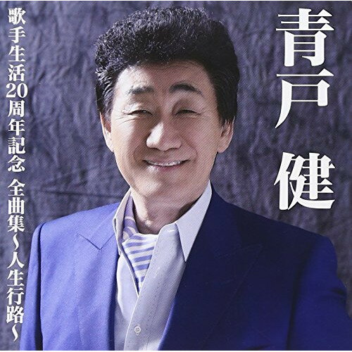 青戸健全曲集〜人生行路〜青戸健アオトケン あおとけん　発売日 : 2015年11月18日　種別 : CD　JAN : 4988008206845　商品番号 : TKCA-74296【商品紹介】2015年徳間ジャパン演歌全曲集。本作は、青戸健...