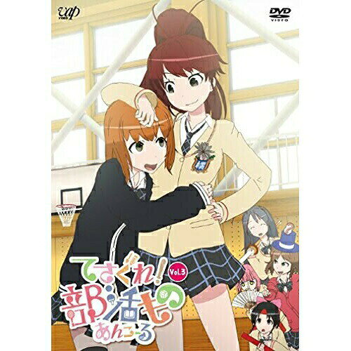 てさぐれ!部活もの あんこーる Vol.3TVアニメ毛玉伍長、西明日香、明坂聡美、荻野可鈴、井上純一　発売日 : 2014年6月18日　種別 : DVD　JAN : 4988021138864　商品番号 : VPBY-13886