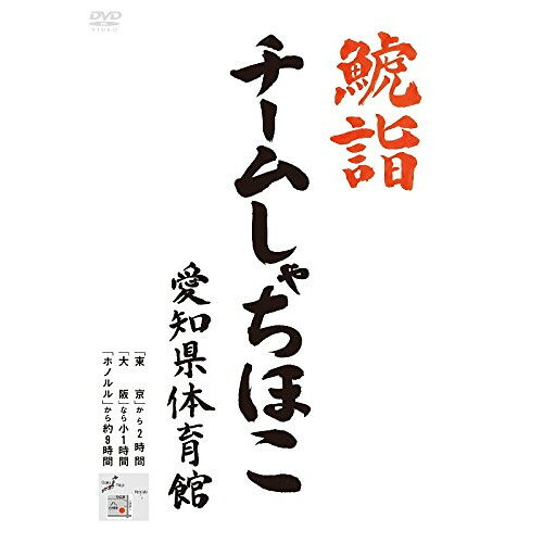 鯱詣2015 at 愛知県体育館チームしゃちほこチームシャチホコ ちーむしゃちほこ　発売日 : 2015年5月27日　種別 : DVD　JAN : 4943674209491　商品番号 : WPBL-90334【収録内容】DVD:11.It...
