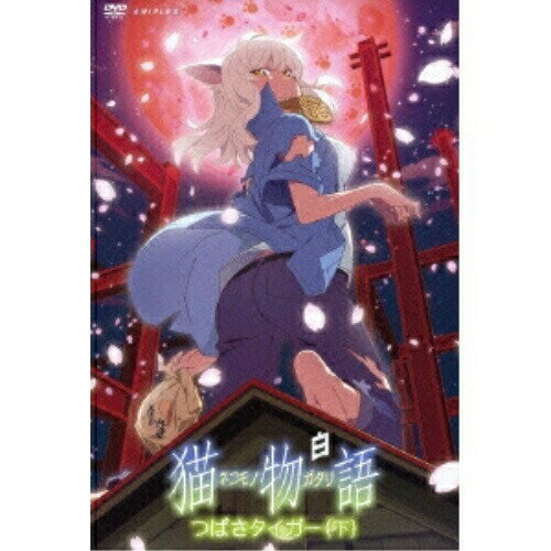 猫物語 白 2 つばさタイガー(下) (通常版)TVアニメ西尾維新、神谷浩史、斎藤千和、加藤英美里、渡辺明夫、神前暁　発売日 : 2013年11月27日　種別 : DVD　JAN : 4534530069269　商品番号 : ANSB-11033