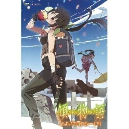 傾物語 2 まよいキョンシー(下) (通常版)TVアニメ西尾維新、神谷浩史、加藤英美里、坂本真綾、渡辺明夫、神前暁　発売日 : 2014年1月22日　種別 : DVD　JAN : 4534530069702　商品番号 : ANSB-11037