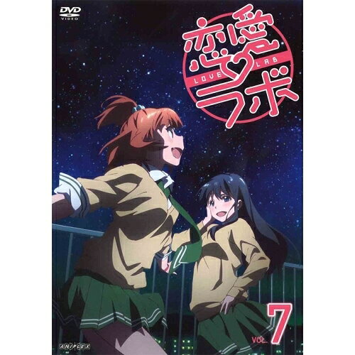 恋愛ラボ VOL.7 (通常版)TVアニメ宮原るり、沼倉愛美、赤崎千夏、水瀬いのり、中島千明、三澤康広　発売日 : 2014年3月28日　種別 : DVD　JAN : 4534530069061　商品番号 : ANSB-9173