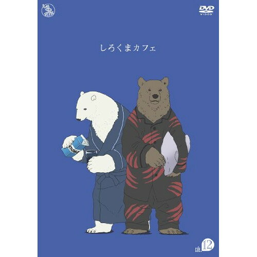 しろくまカフェ cafe.12キッズヒガアロハ、櫻井孝宏、福山潤、神谷浩史、高野綾、近藤研二　発売日 : 2013年6月28日　種別 : DVD　JAN : 4988064620654　商品番号 : AVBA-62065